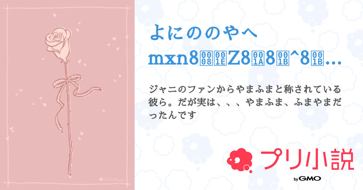 よにののやまふま、実はふまやまでした 全3話 【連載中】（🖤たんご🐰🐻さんの小説） 無料スマホ夢小説ならプリ小説 Bygmo